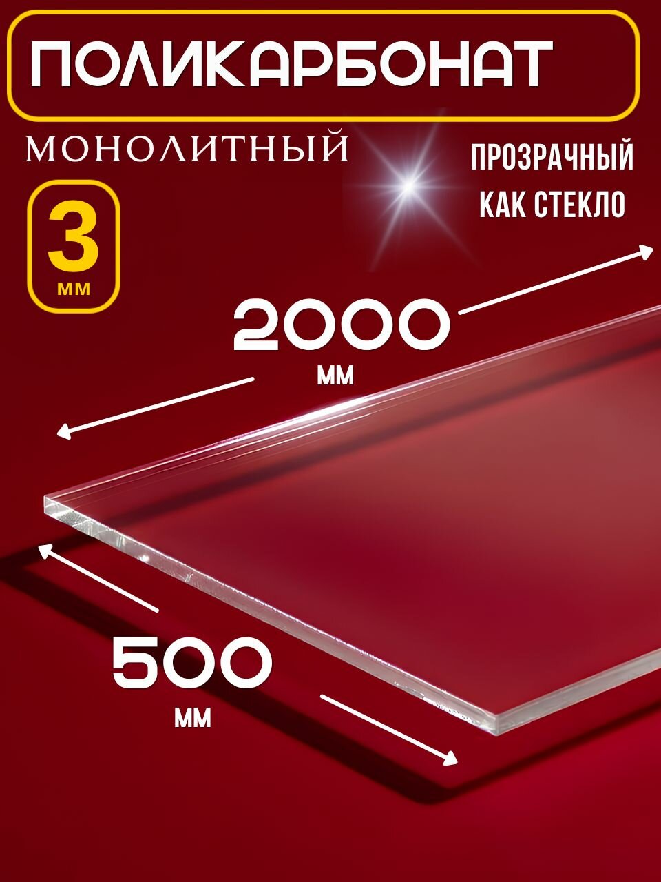 Поликарбонат монолитный 3 мм прозрачный 2000х500 мм / Оргстекло прозрачное
