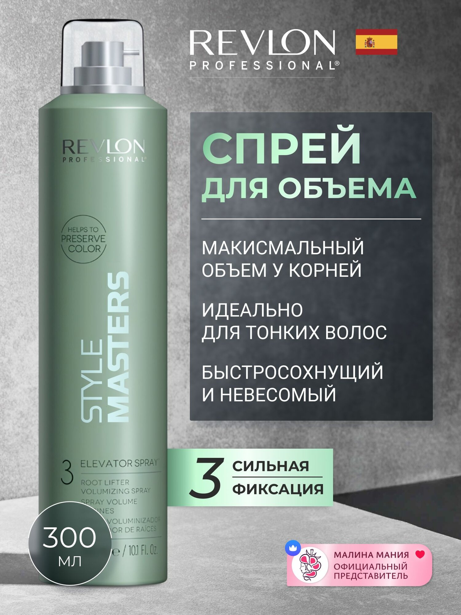 REVLON PROFESSIONAL Спрей для прикорневого объема тонких волос, 300 мл / VOLUME ELEVATOR SPRAY