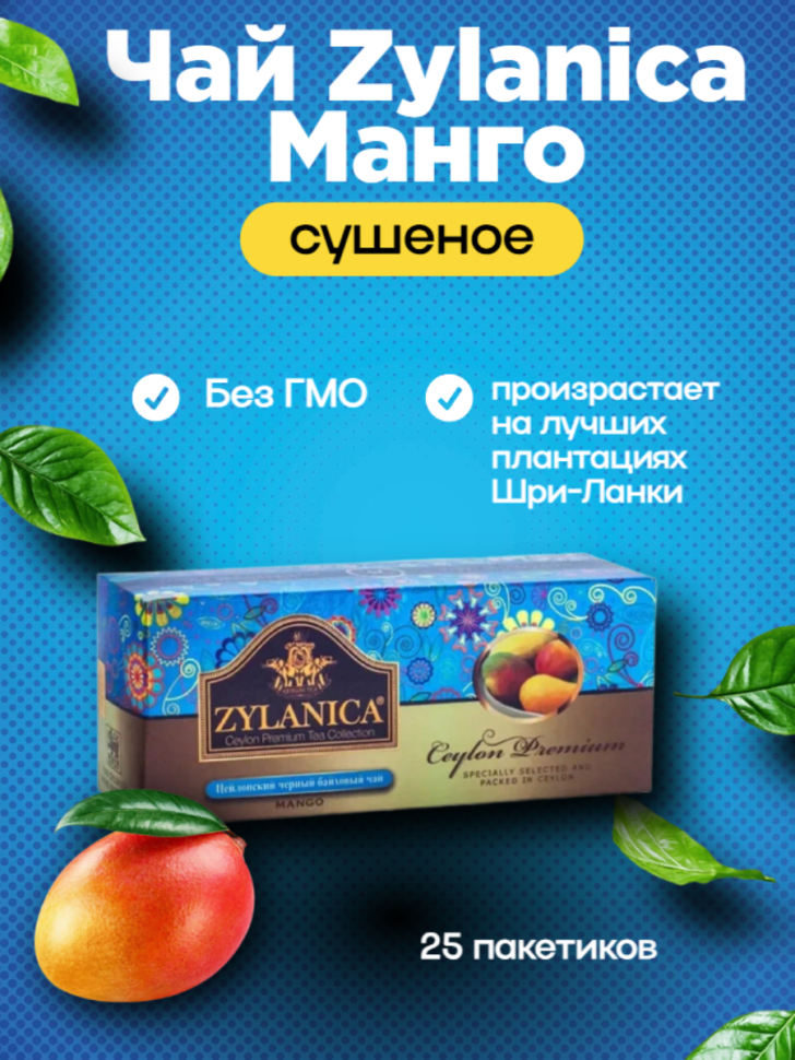 Чай черный Zylanica Манго 25 пакетиков
