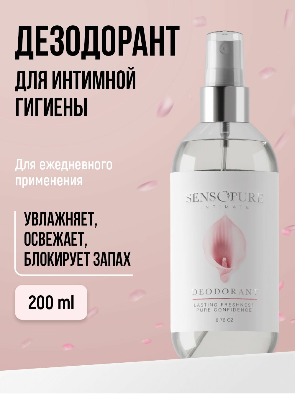 SENSOPURE Дезодорант спрей для интимной гигиены, средство освежающее 200 мл освежающий спрей интимный дезодорант спрей для интимной зоны