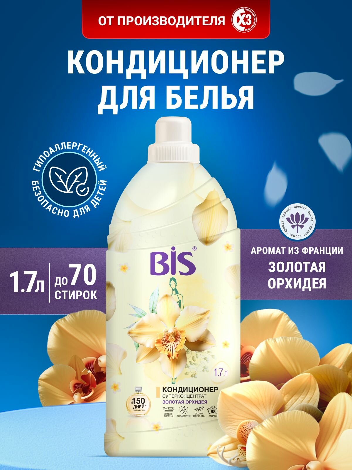 Кондиционер ополаскиватель для белья, BIS Золотая Орхидея гипоаллергенный для всех типов белья, 1700 мл (1,7л) кондиционер для белья ополаскиватель для белья гипоаллергенный для белья