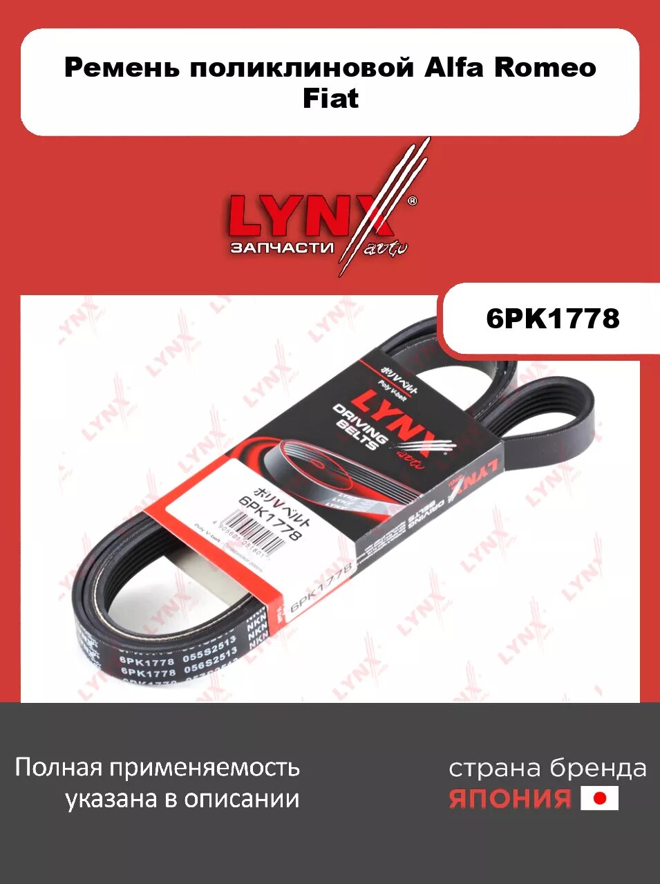 Ремень поликлиновой LYNXauto 6PK1778. Для: ALFA ROMEO, Альфа Ромео, 145 1.9D 99-01, Fiat, Фиат, BRAVO(Браво) 1.9D 98-01, Ford, Форд, Fiesta(Фиеста) 1.