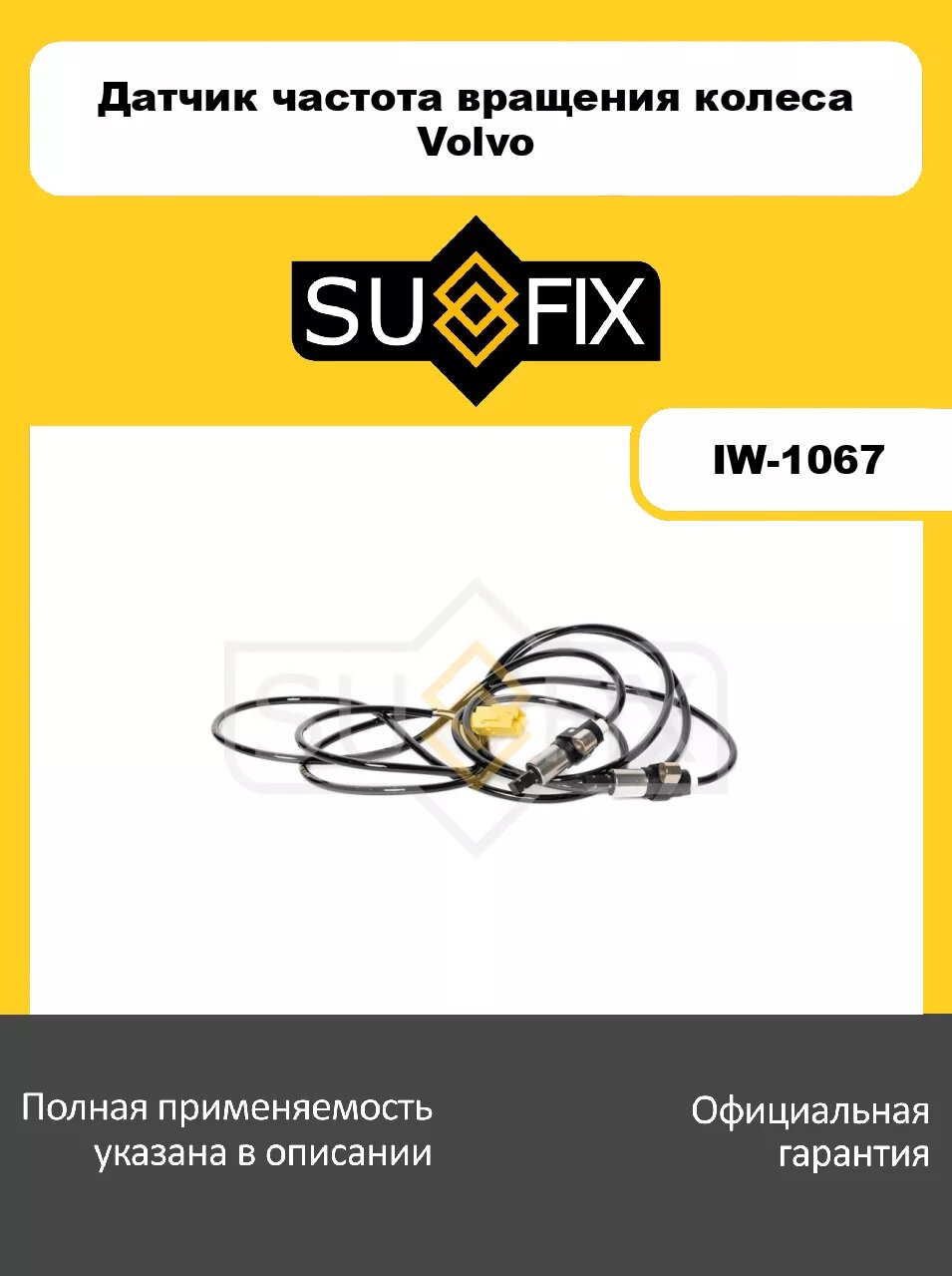 Датчик частоты вращения колеса (датчик ABS) SUFIX IW-1067 для VOLVO S70 97-00
