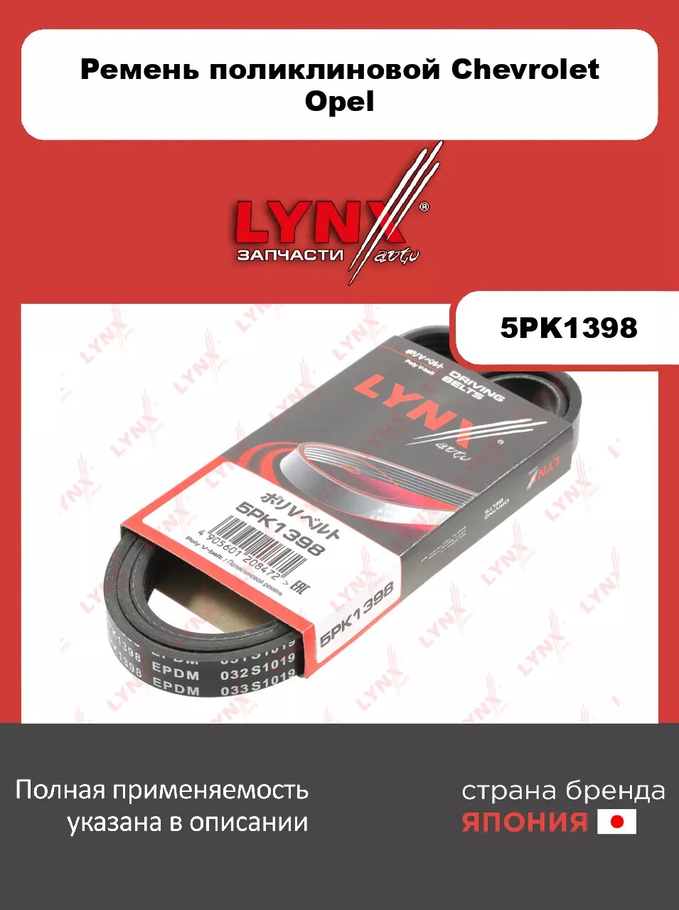 Ремень поликлиновой LYNXauto 5PK1398. Для: Chevrolet, Шевроле, Cruze(Круз) 1.4 09>, Opel, Опель, Astra(Астра) J 1.4 08>/ Corsa(Корса) D/ E 1.4 12>/ In
