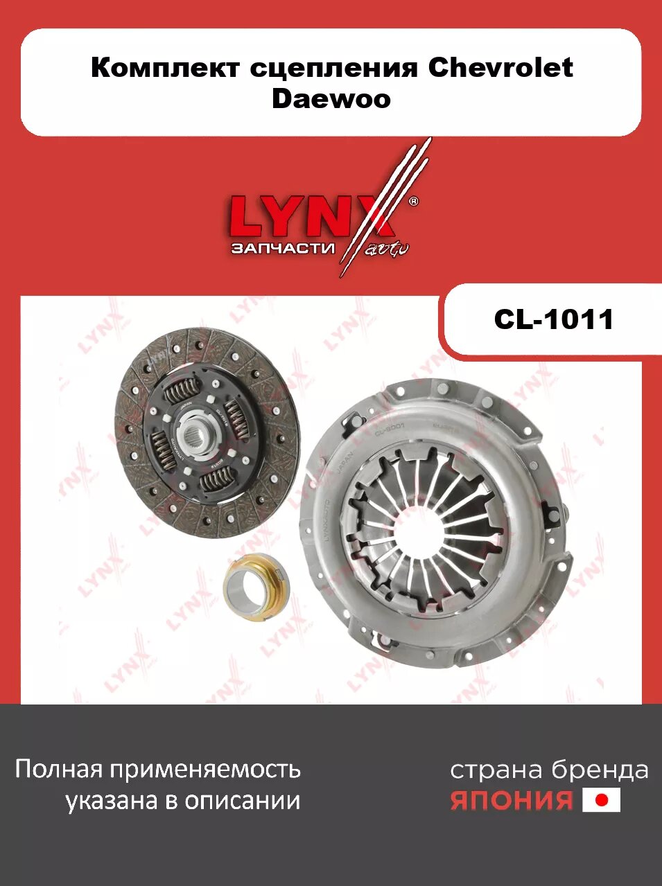 Комплект сцепления (Ø 203 mm) LYNXauto CL-1011. Для CHEVROLET Lanos 1.5 05>, DAEWOO Nexia 1.5 95>/ Lanos 1.5 97>