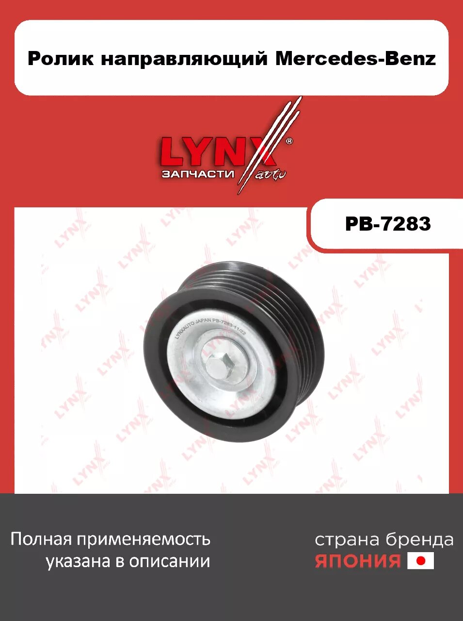 Ролик направляющий/приводной LYNXauto PB-7283. Для MERCEDES-BENZ мерседес-бенс CL500-63(C216)10>/CLS500-63(C218) 11>/E500-63(W212) 09>/G63(W463) 12>/G