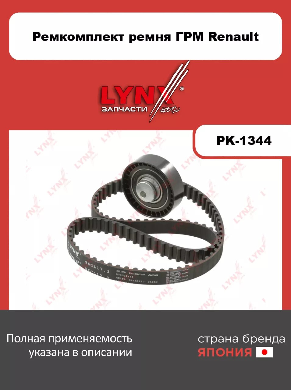 Комплект ремня ГРМ LYNXauto PK-1344. Для: 1.6 8V 12>, Renaul, Рено, Logan(Логан) I-II 1.4-1.6 09>/ Sandero(Сандеро) I-II 1.4-1.6 09>/ Kangoo(Кенгу) II