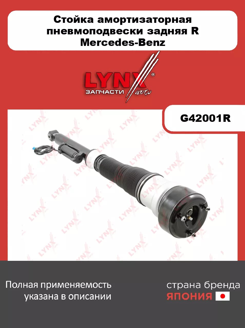 Стойка амортизаторная пневмоподвески задняя R LYNXauto G42001R. Для MERCEDES-BENZ S(W221) 06-13