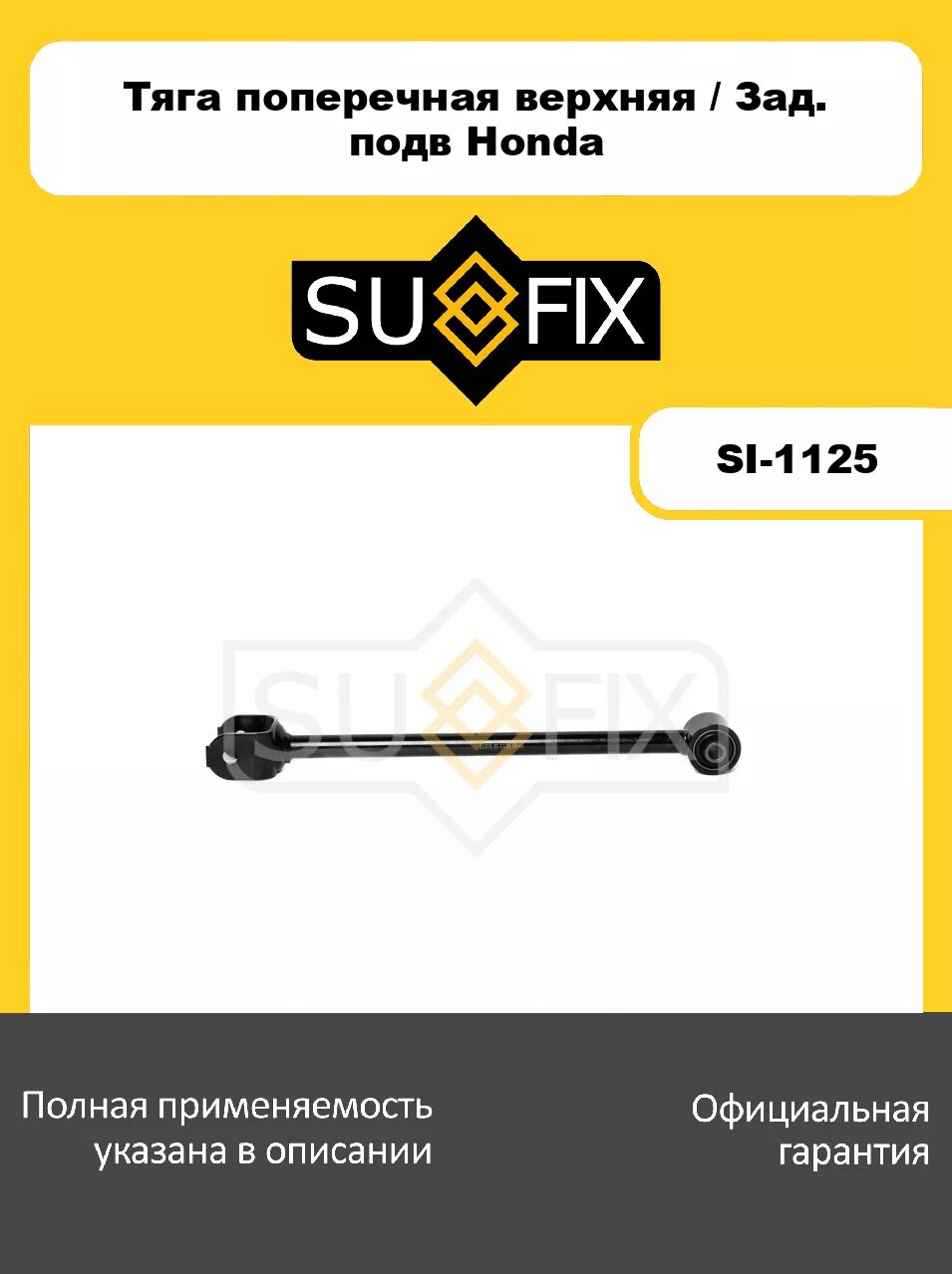 Тяга поперечная верхняя/Зад. подв. SUFIX SI-1125 для HONDA Accord VIII 08>