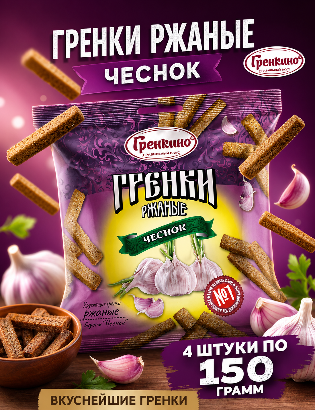 Гренки Ржаные Чеснок 4 штуки по 150 грамм Сухарики снеки ТМ "гренкино"