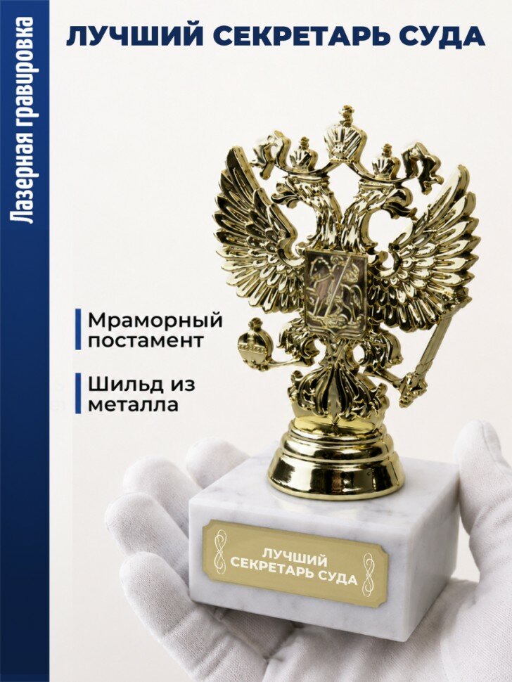 Статуэтка Герб России "лучший Секретарь суда"