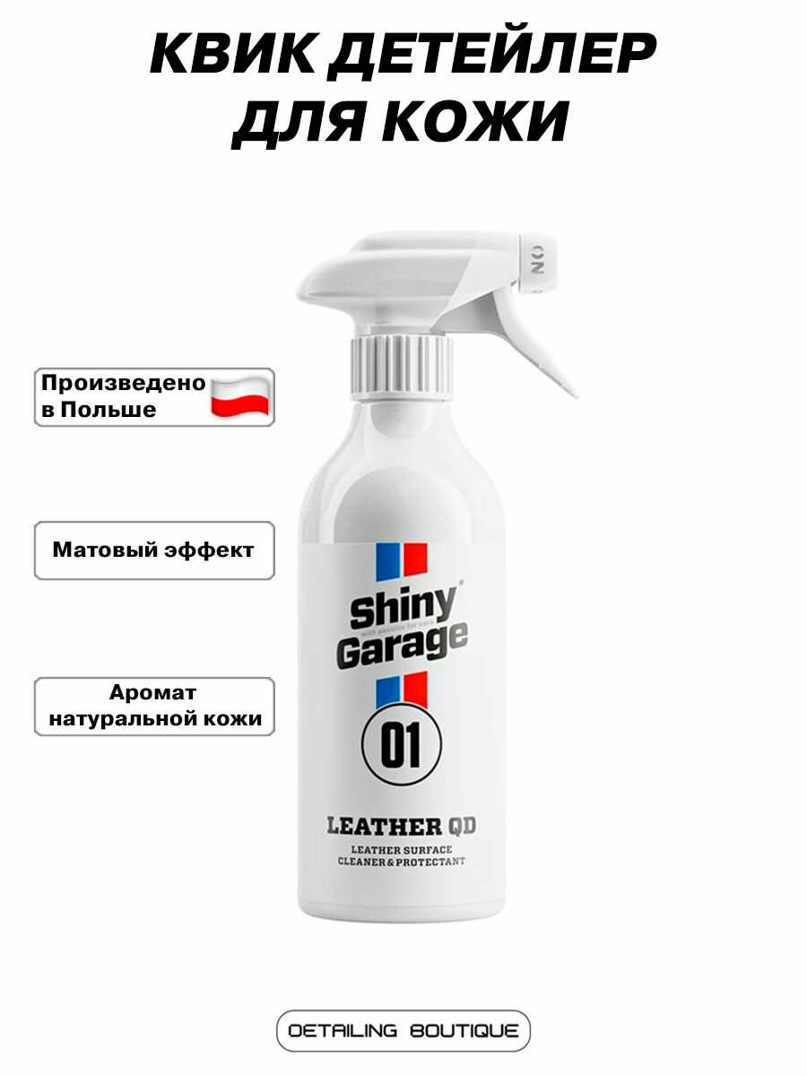 Квик детейлер для кожи Shiny Garage Leather QD 500 мл /матовый