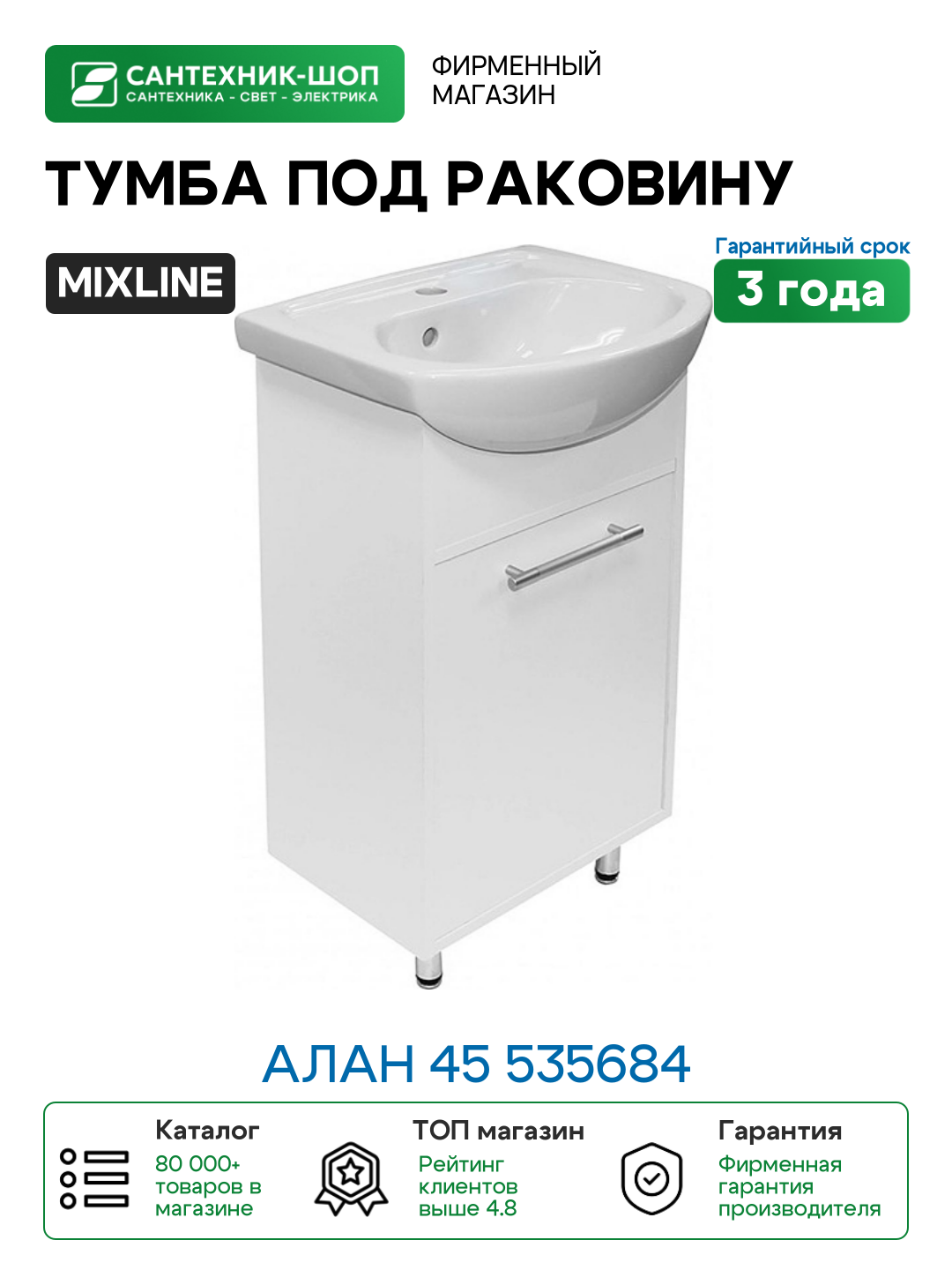 Тумба под раковину Mixline АлАн 45 535684 цвет Белый