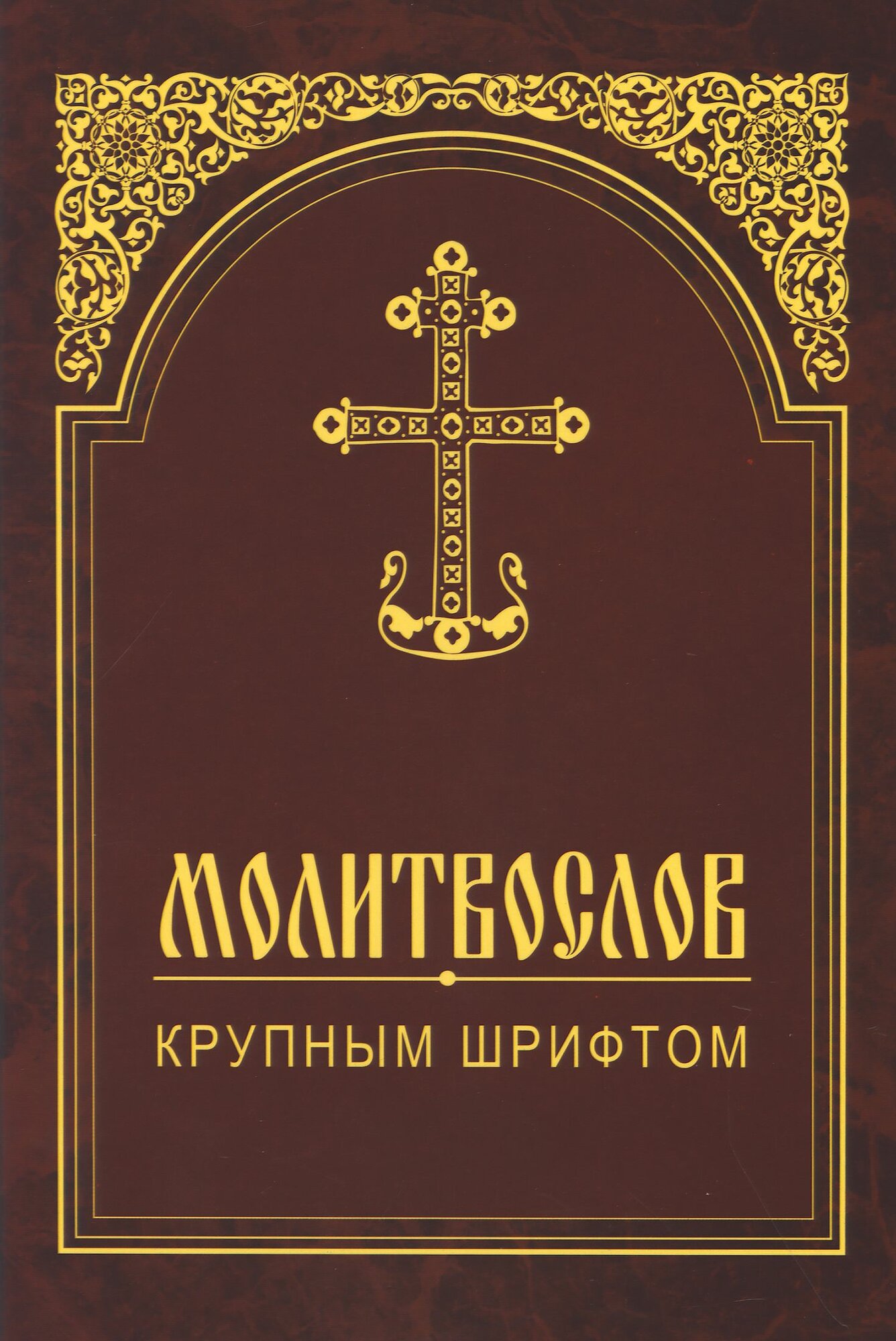 Молитвослов крупным шрифтом
