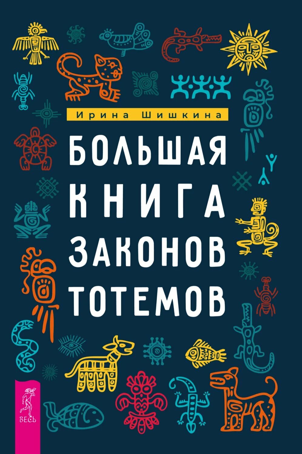 Большая книга законов тотемов. Практики [Цифровая книга]