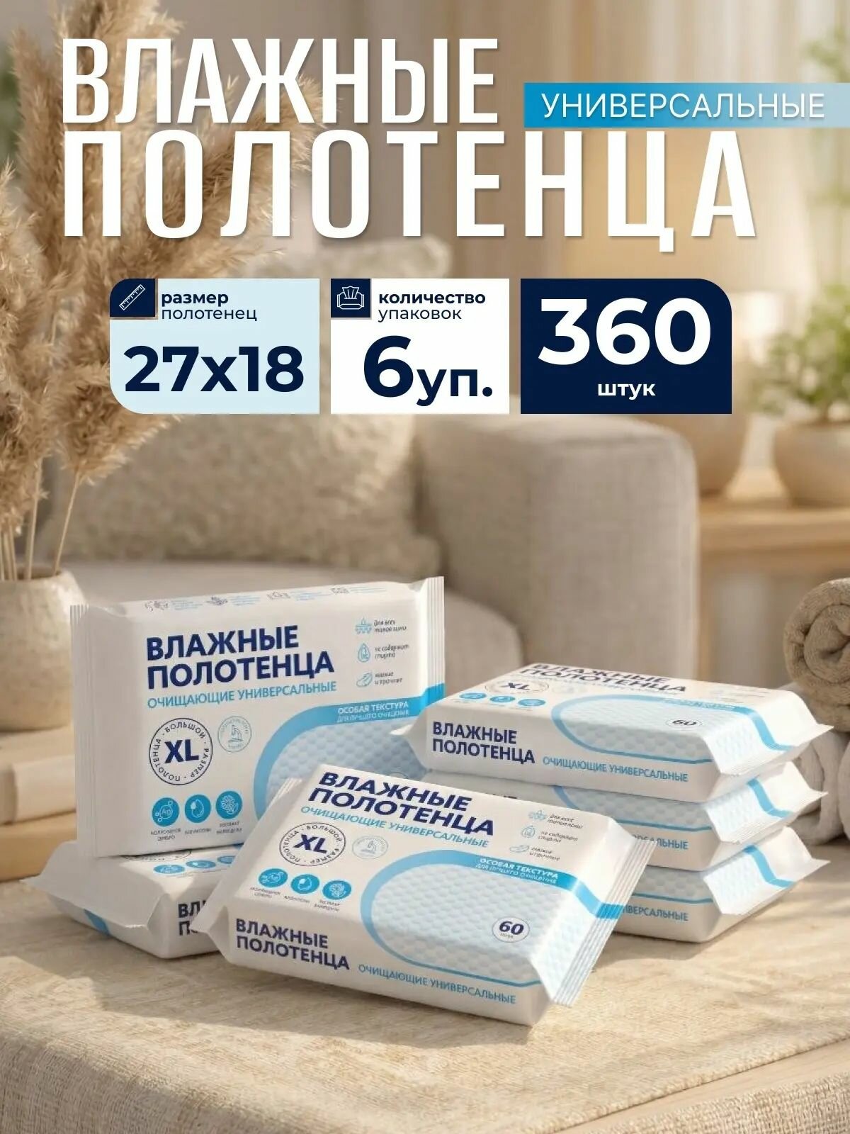Влажные полотенца XL 360 шт для взрослых и детей, лежачих больных и уборки в доме универсальные