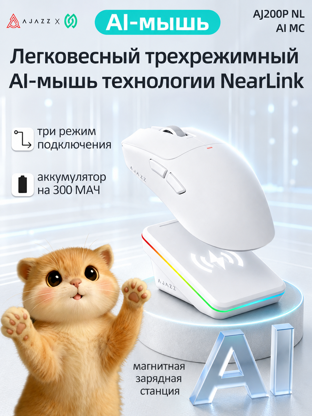 Беспроводная умная игровая мышь AJAZZ AJ200 AI, с док-станцией, NearLink, 24000 DPI, 65г, Bluetooth/2.4G/Type-C, белая