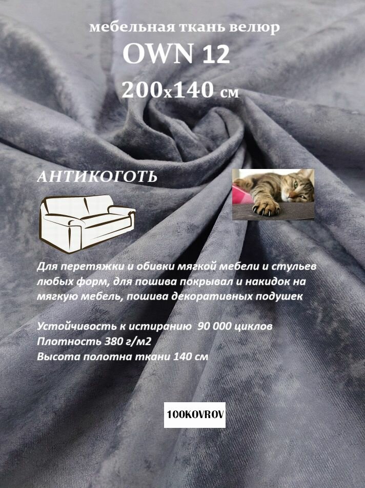 Отрез 2 метра Ткань мебельная, велюр, обивочная, антикоготь OWN 12 натуральный серый