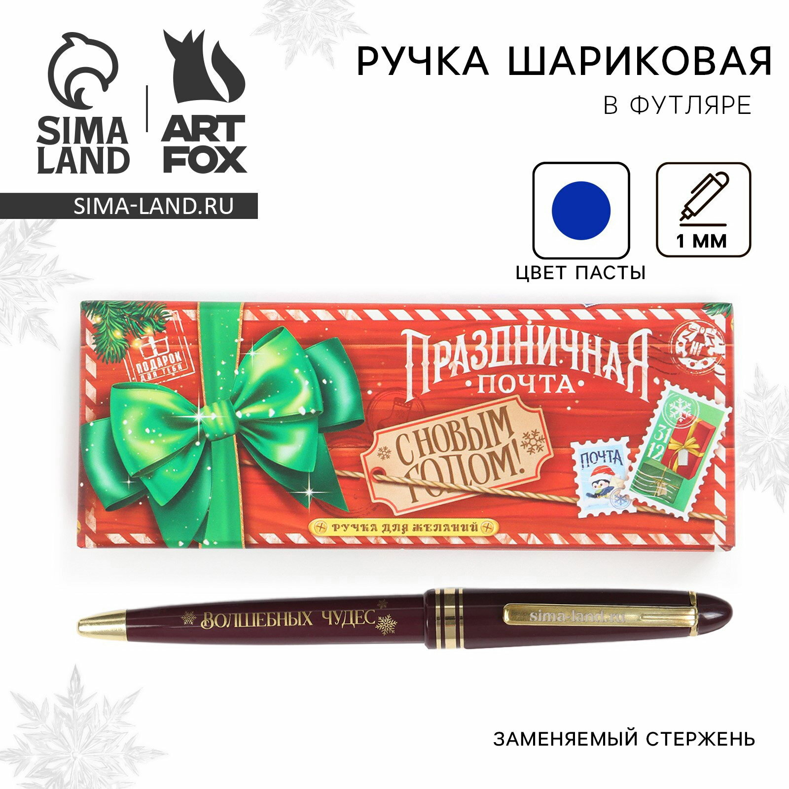 Ручка шариковая, синяя паста, 1.0 мм, автоматическая, в подарочной коробке "Праздничная почта"