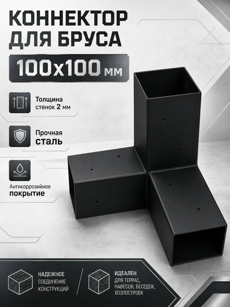 Коннектор для бруса 100x100 / коннектор для беседки. Цвет черный.