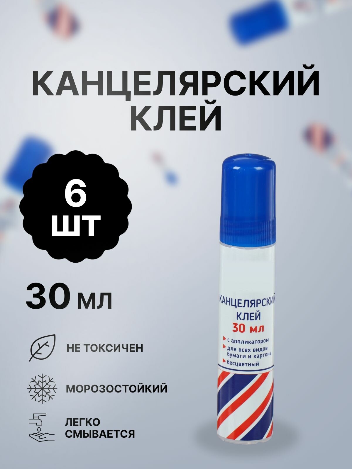 Клей канцелярский 30 мл, 6 штук