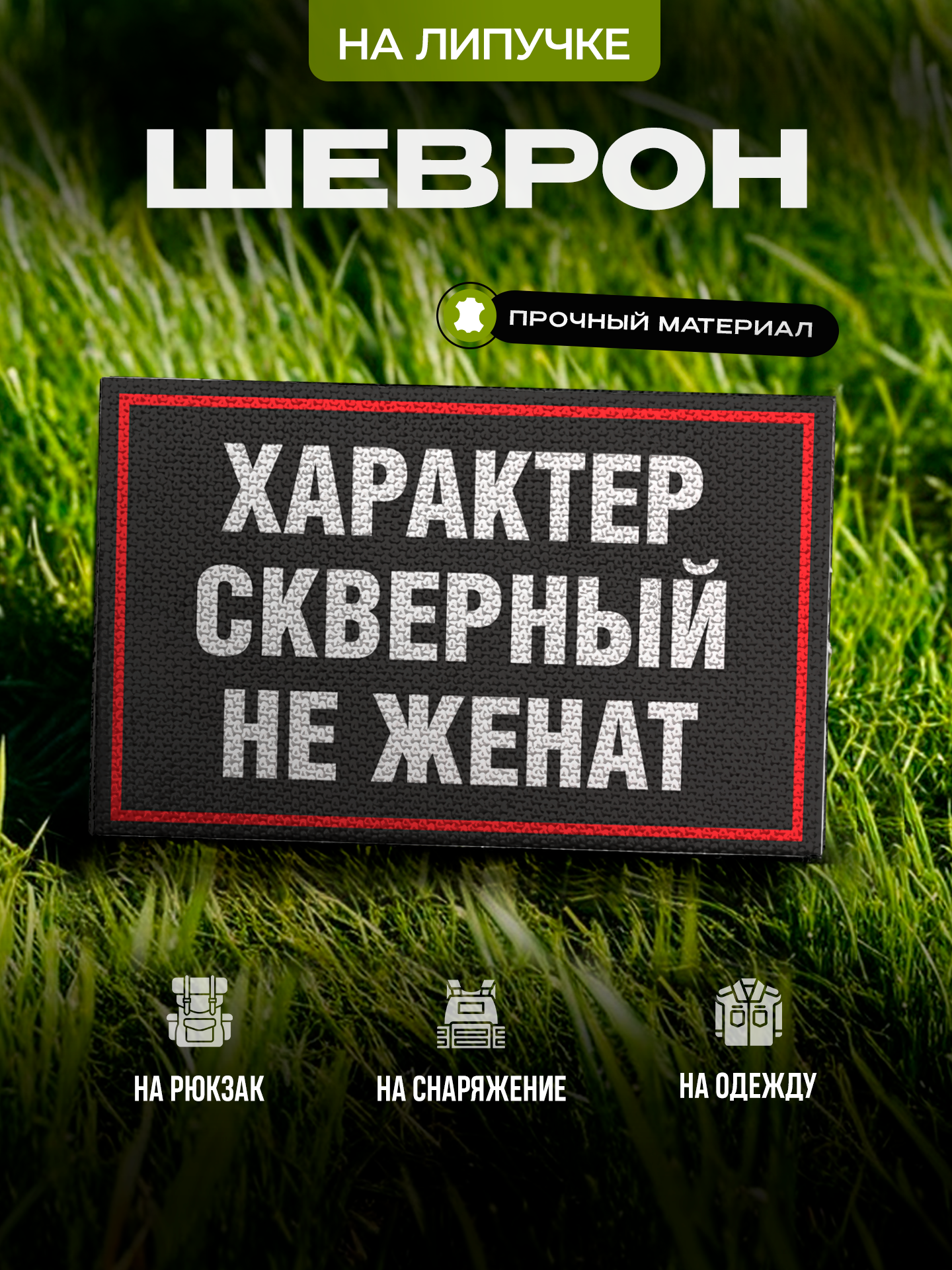 Шеврон IREVIVE характер скверный не женат на липучке, для формы, военному