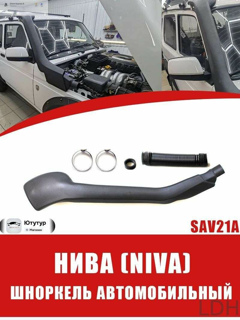 Шноркель нива (NIVA) ВАЗ 2121 и последующие модели SAV21A