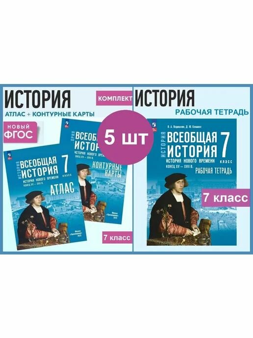 История Нового времени. 7 класс. Атлас, Контурные Карты, Рабочая Тетрадь Набор 5 шт