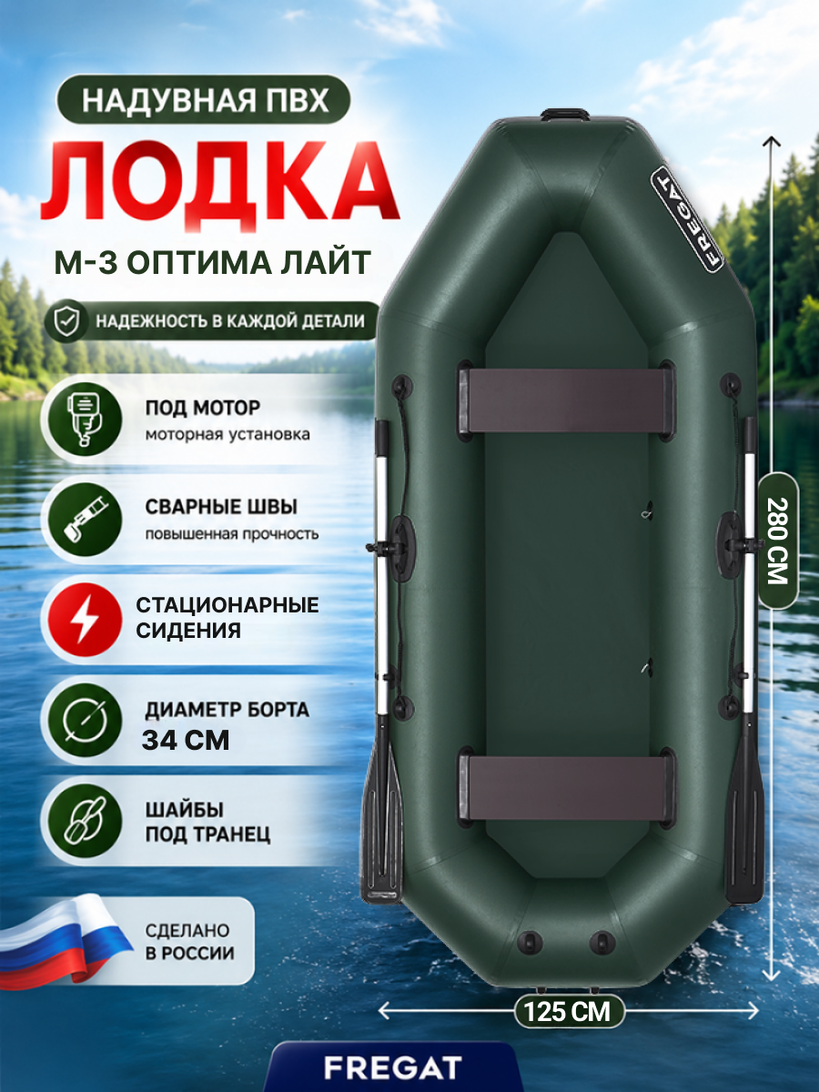 Лодка ПВХ надувная Фрегат М-3 Оптима Лайт (280 см) Зеленый для рыбалки