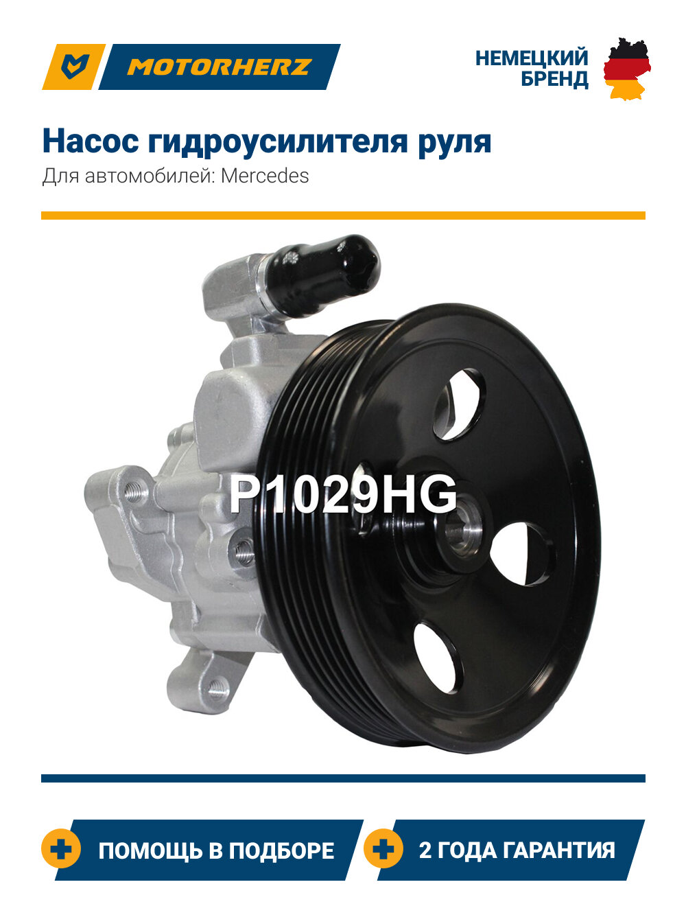 Насос гидроусилителя руля MOTORHERZ P1029HG для Mercedes M W163 C W202 E W210 S W220 SL R129 гидравлический