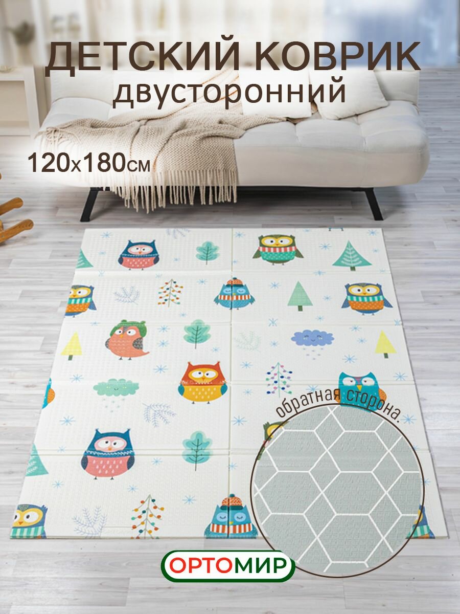 Коврик детский для ползания 120х180 складной ортомир развивающий игровой двухсторонний на пол для малышей термоковрик