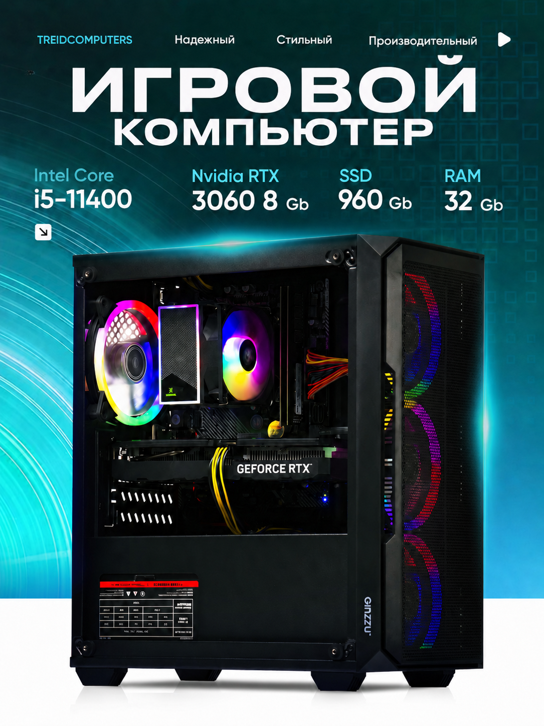 ПК Игровой Компьютер Intel i5 11400f 2.6 Ghz (6 ядер),32 Гб, SSD 960 gb, GeForce RTX 3060 8 gb Treidcomputers