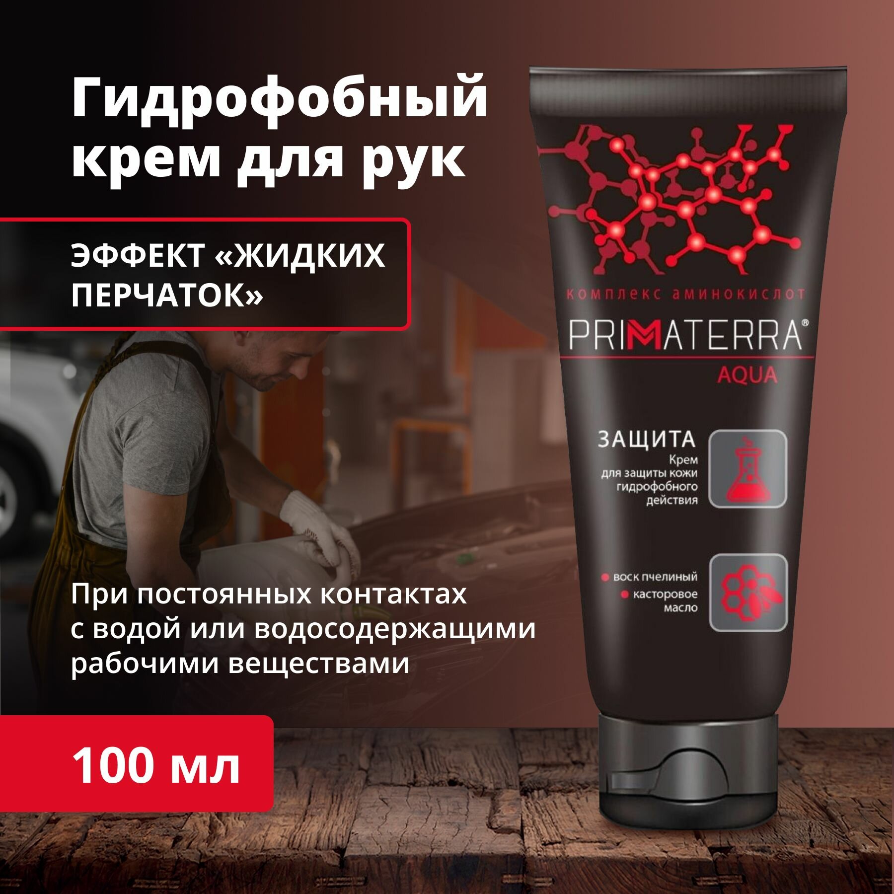 PRIMATERRA Крем защитный гидрофобный для рук, жидкие перчатки, 100 мл