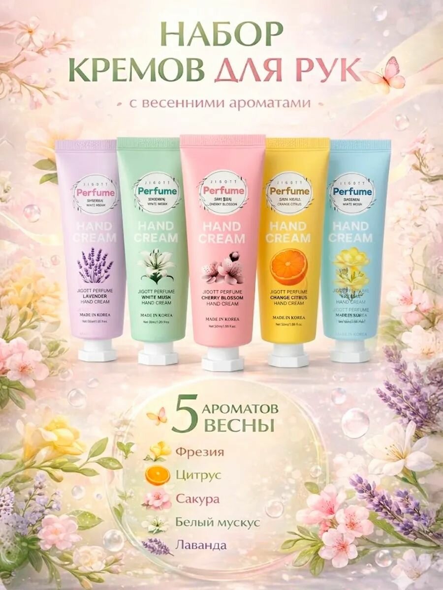 Jigott Набор парфюмированных кремов для рук Perfume Assorted Hand Cream Set Of 5, 50 мл x 5