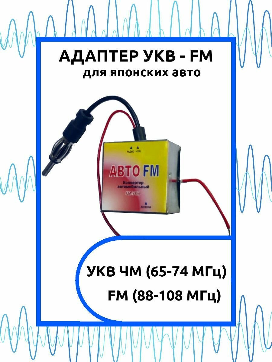 Адаптер УКВ-FM для японских автомагнитол