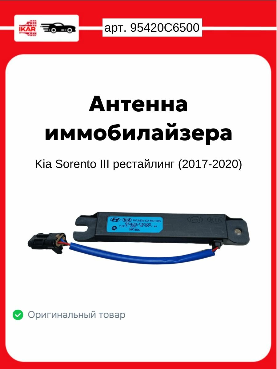 Антенна противоугонной системы (иммобилайзера) для Kia Sorento III рестайлинг UM (2017-2020) Оригинал HYUNDAI/KIA арт.95420C6500, антенна бесключевого доступа, антенна автомобильная, смарт ключ