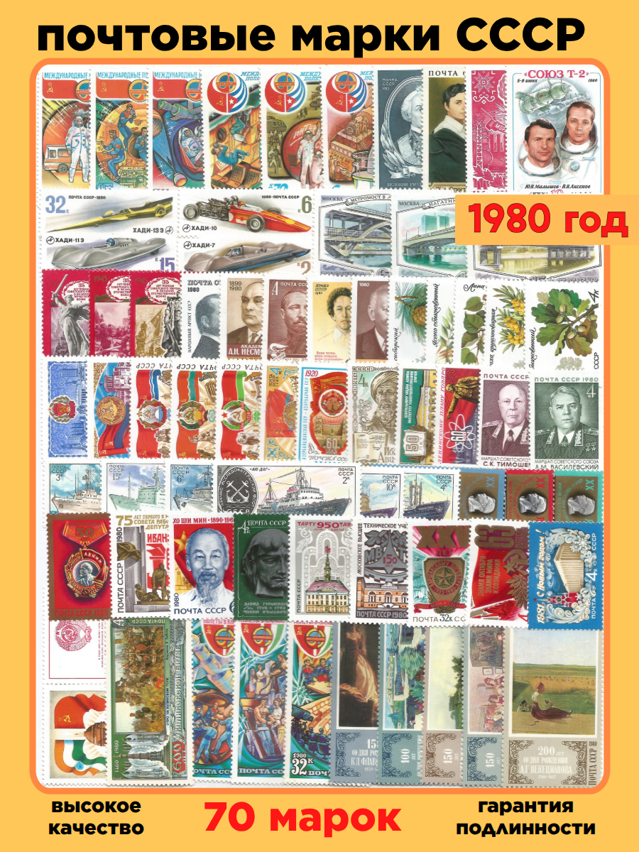 Почтовые марки СССР. 1980 год.