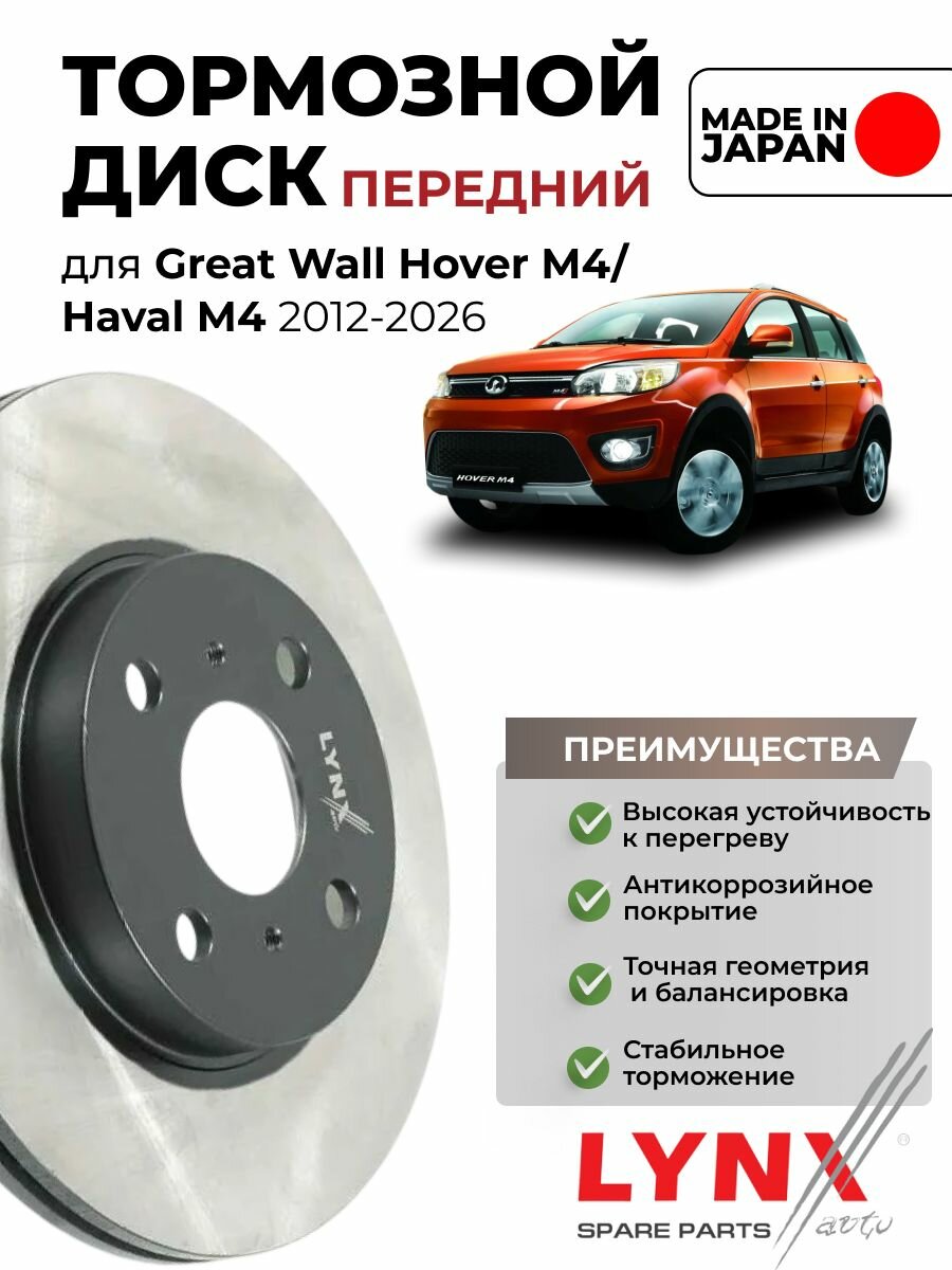 Диск тормозной передний для Great Wall Hover M4 / Haval M4 2012-2026, 258мм, вентилируемый, LYNXauto BN-1156