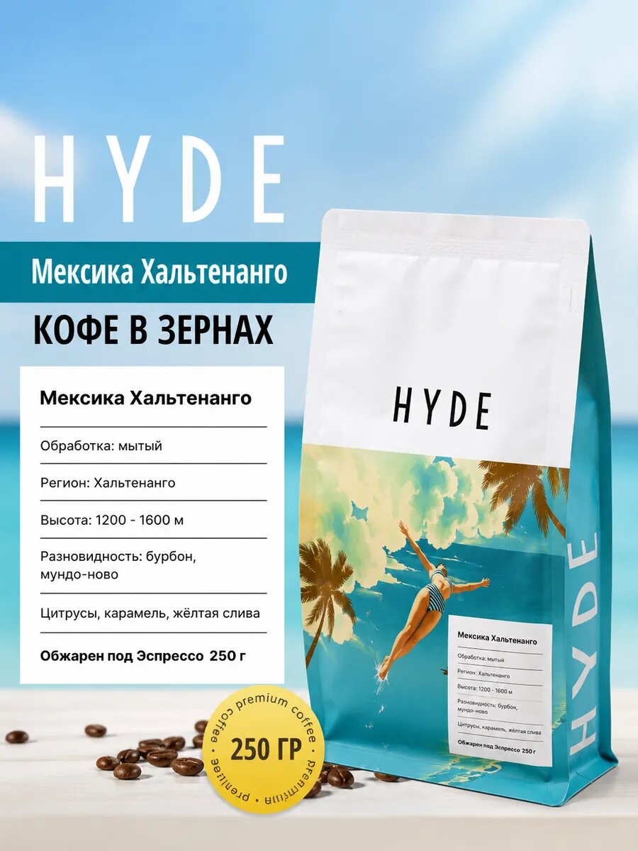 Кофе в зернах Hyde Мексика Хальтенанго 250 гр, 100% Арабика, средняя обжарка