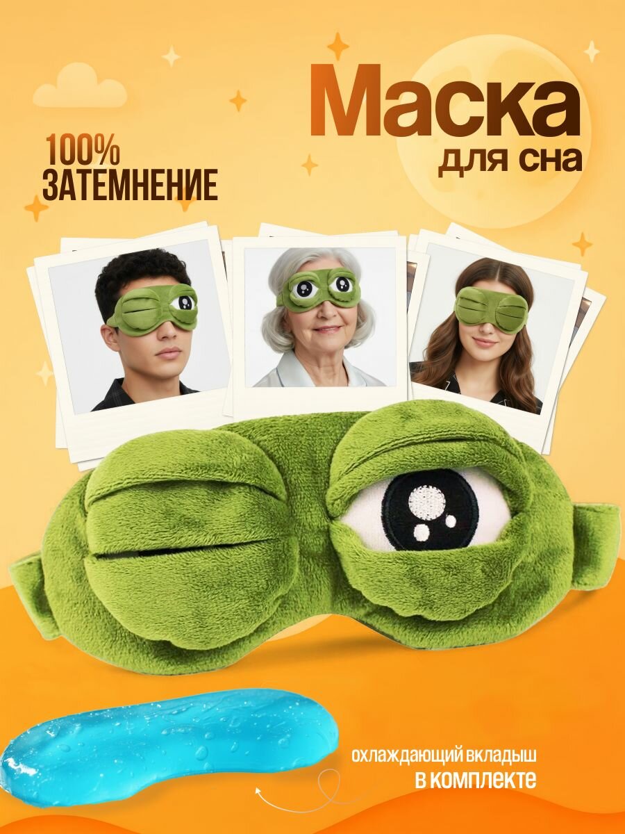 Маска для сна лягушка Пепе AESTHETICS (эстетика), повязка на глаза для сна