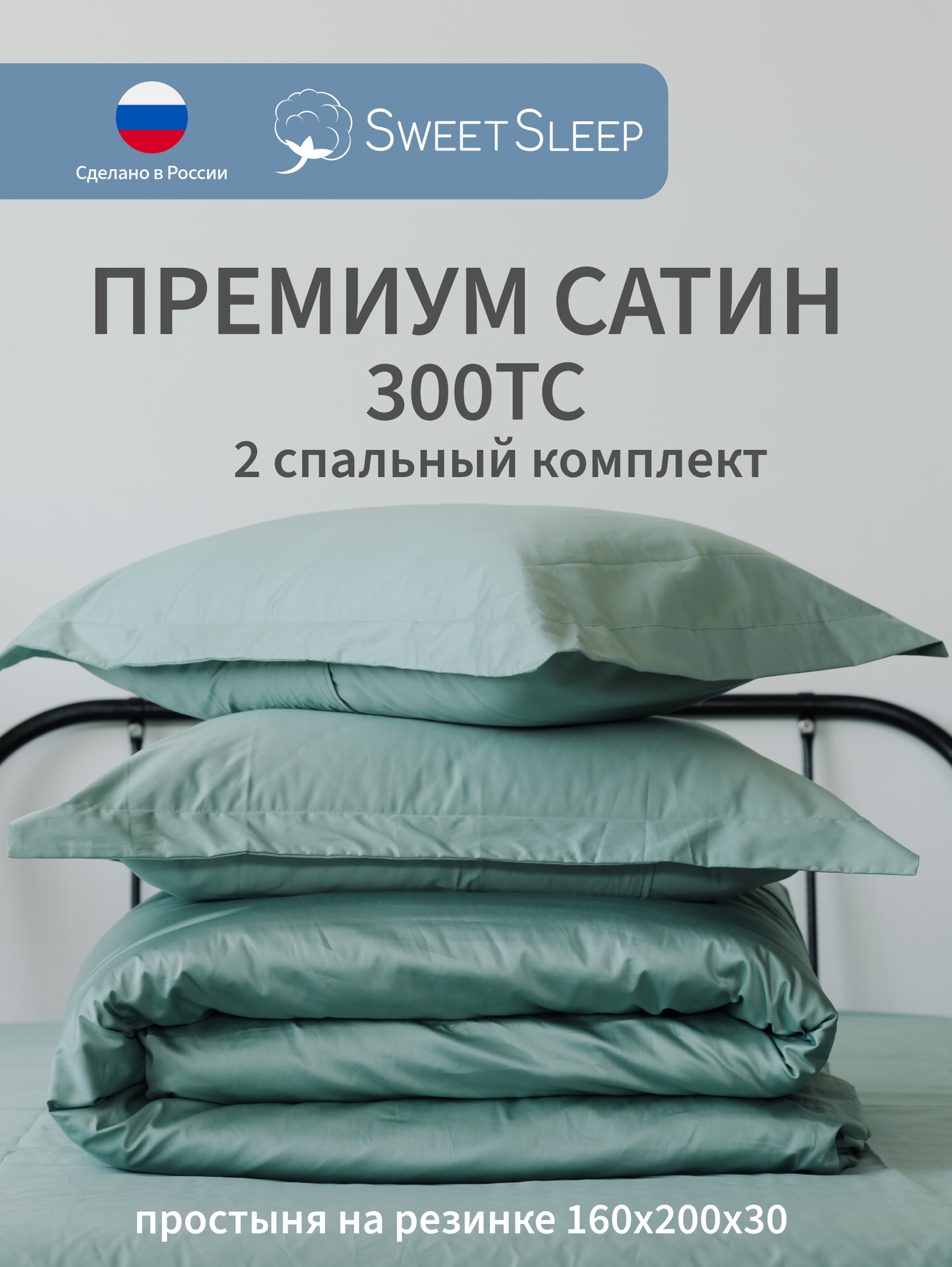 Постельное белье 2-спальное на резинке сатин 300TC Sweet Sleep, хлопок 100%, наволочки с ушками, цвет фисташковый