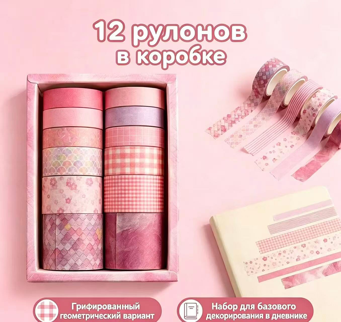 Декоративный скотч из японской бумаги (washi tape) для скрапбукинга и ежедневника