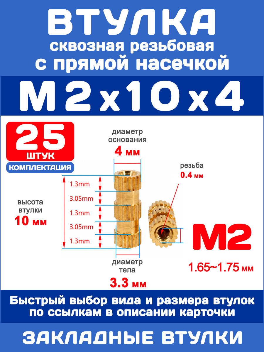 Втулка сквозная резьбовая M2 х 10 х 4, прямая насечка, латунная вплавляемая (25 шт)