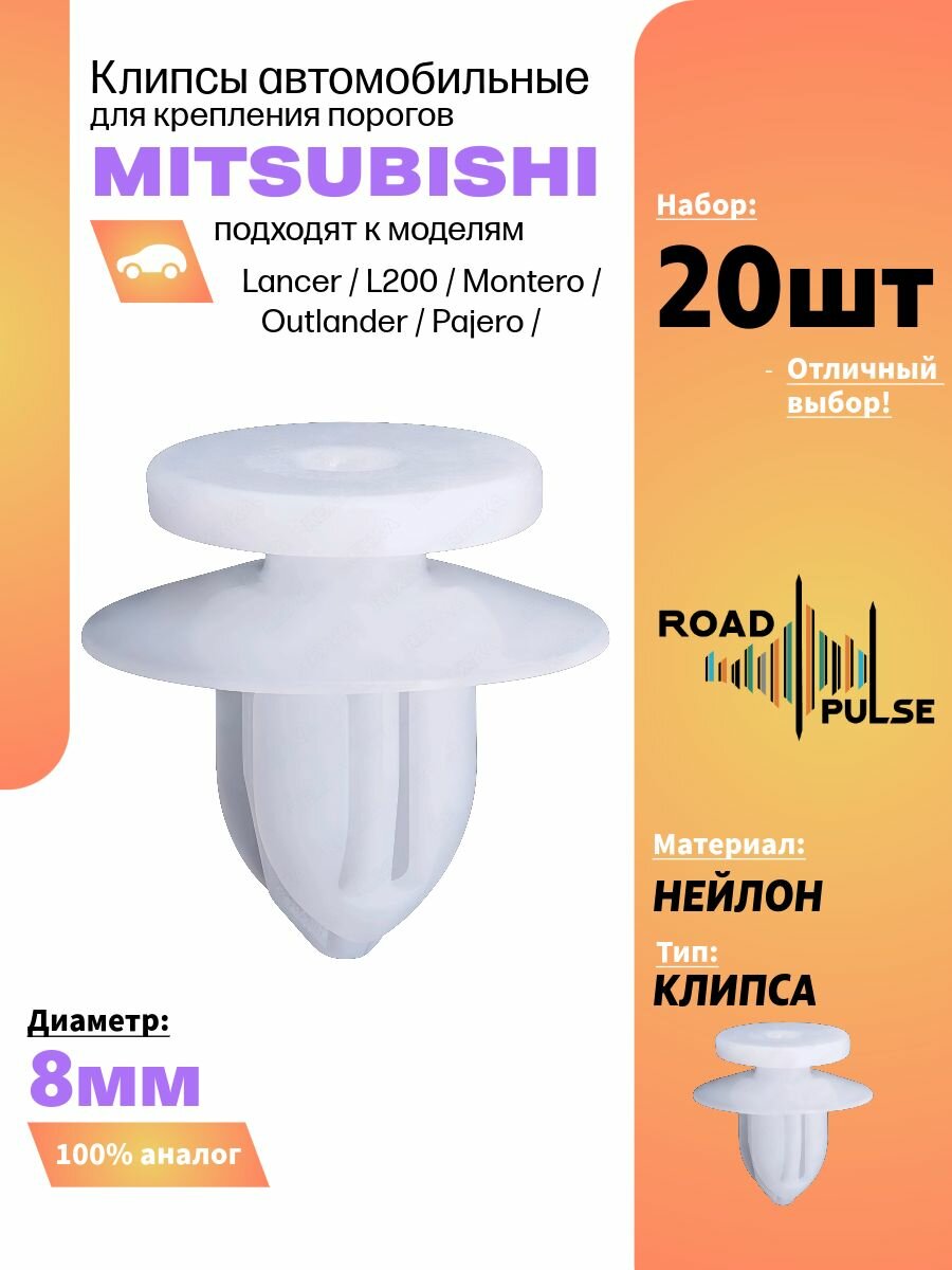 Клипсы для порогов Road Pulse, для Mitsubishi, нейлон, 20 шт