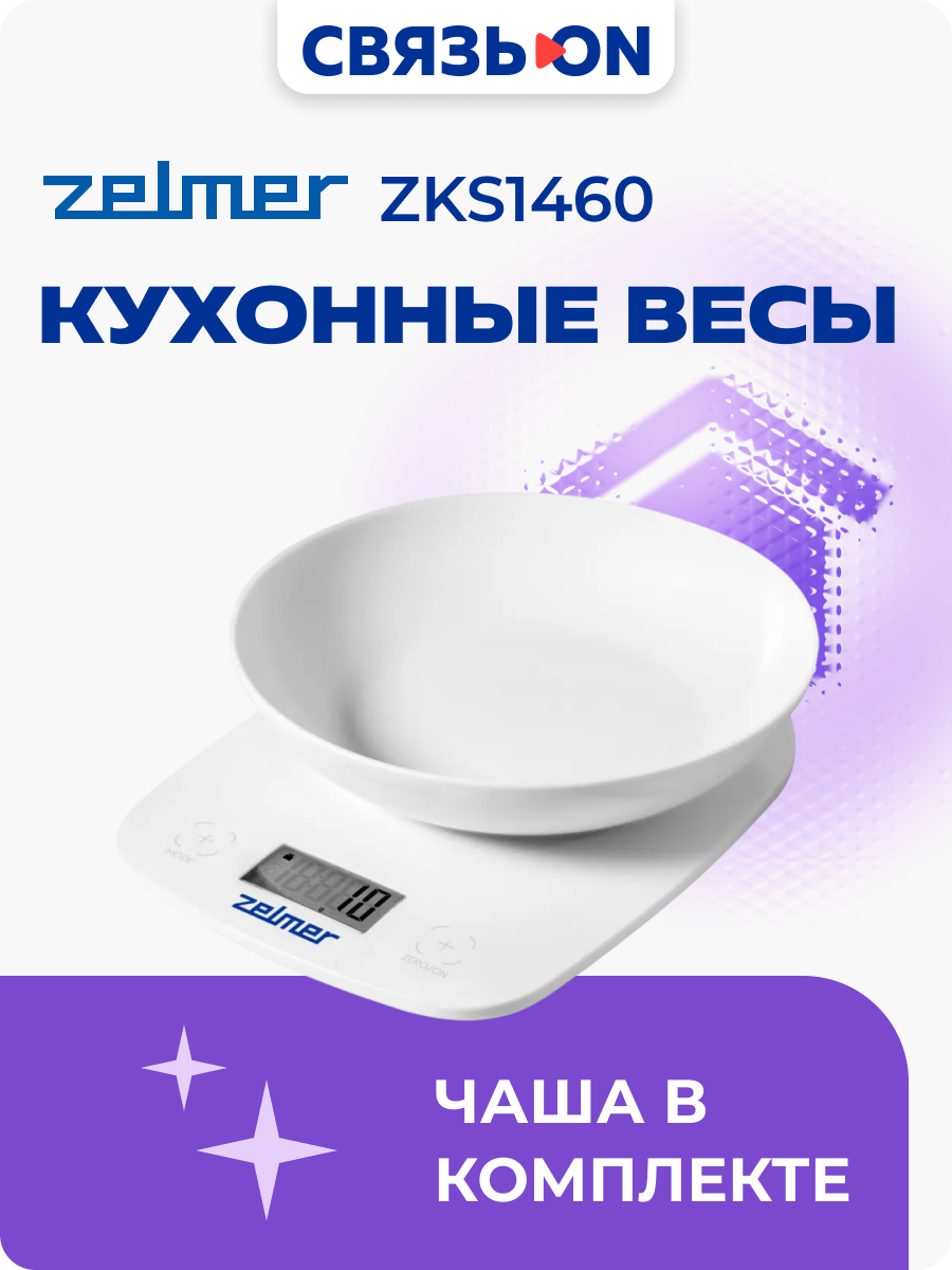 Весы кухонные Zelmer ZKS1460, с миской, точность 1 г, платформа/чаша пластик, белый