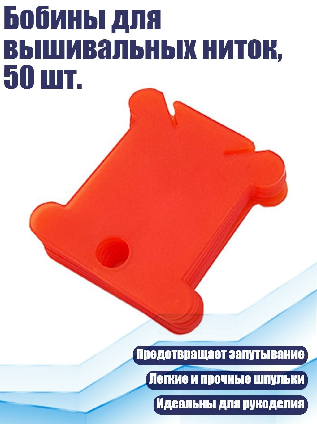 Бобины для вышивальных ниток, 50 шт, красный