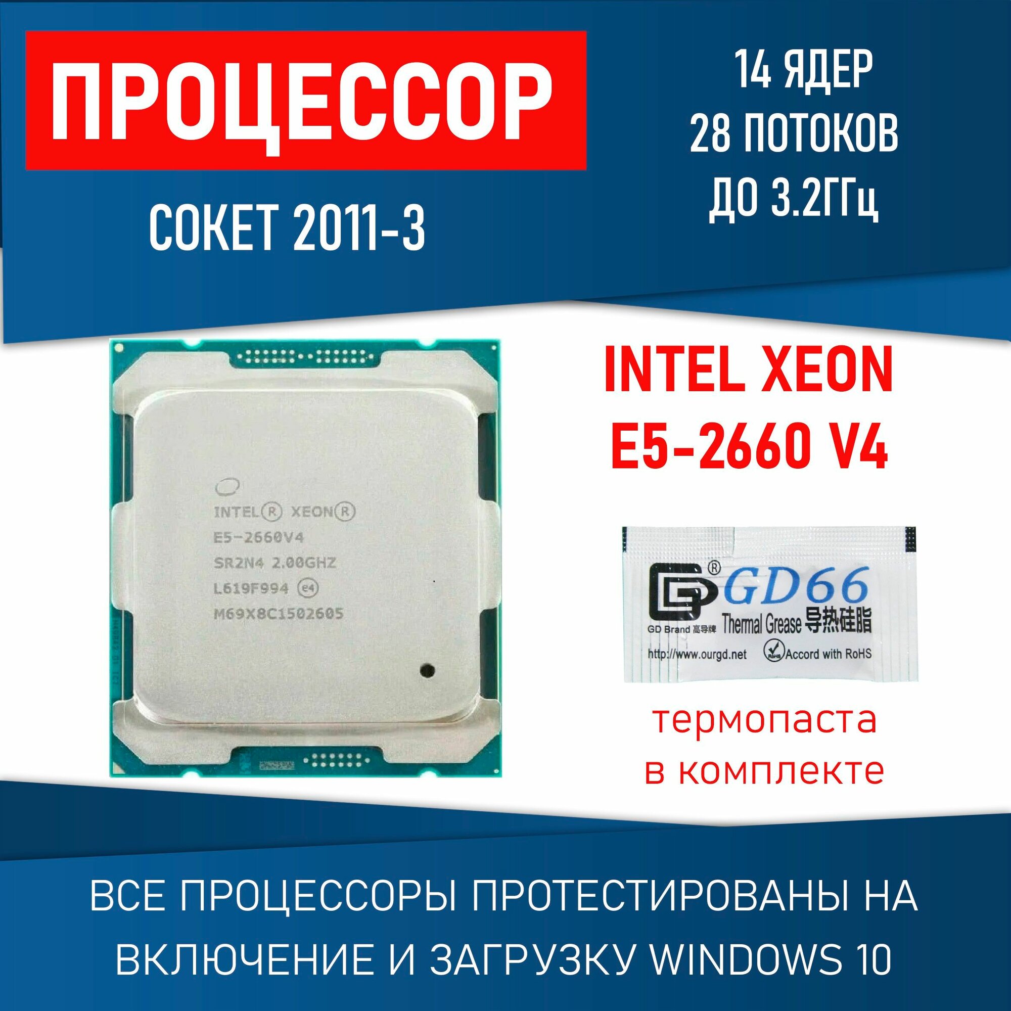 Процессор Xeon E5-2660 v4 сокет 2011-3 14 ядер 28 потоков 2,0ГГц 105 Вт