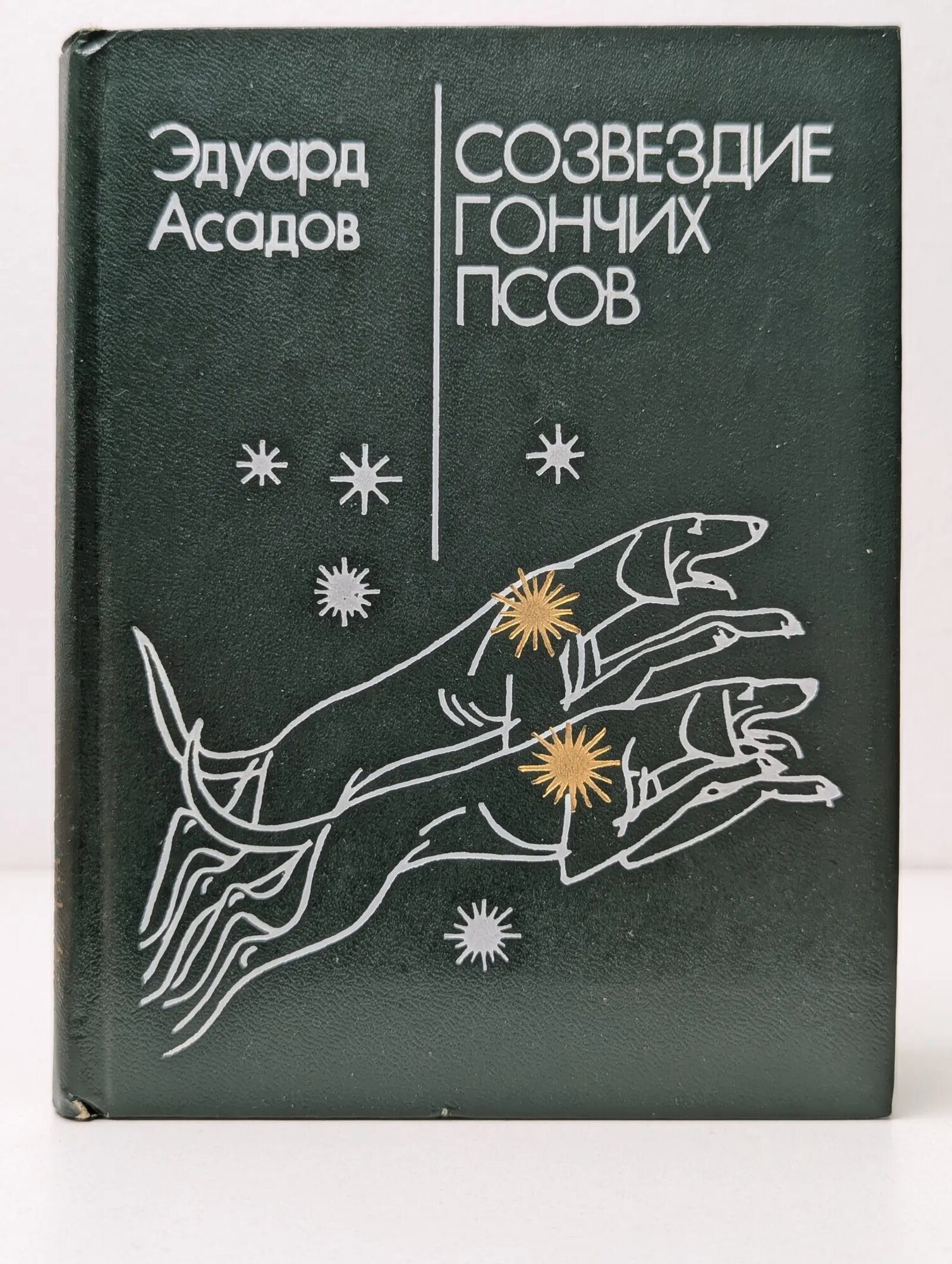 Созвездие Гончих Псов Асадов Эдуард Аркадьевич 1976