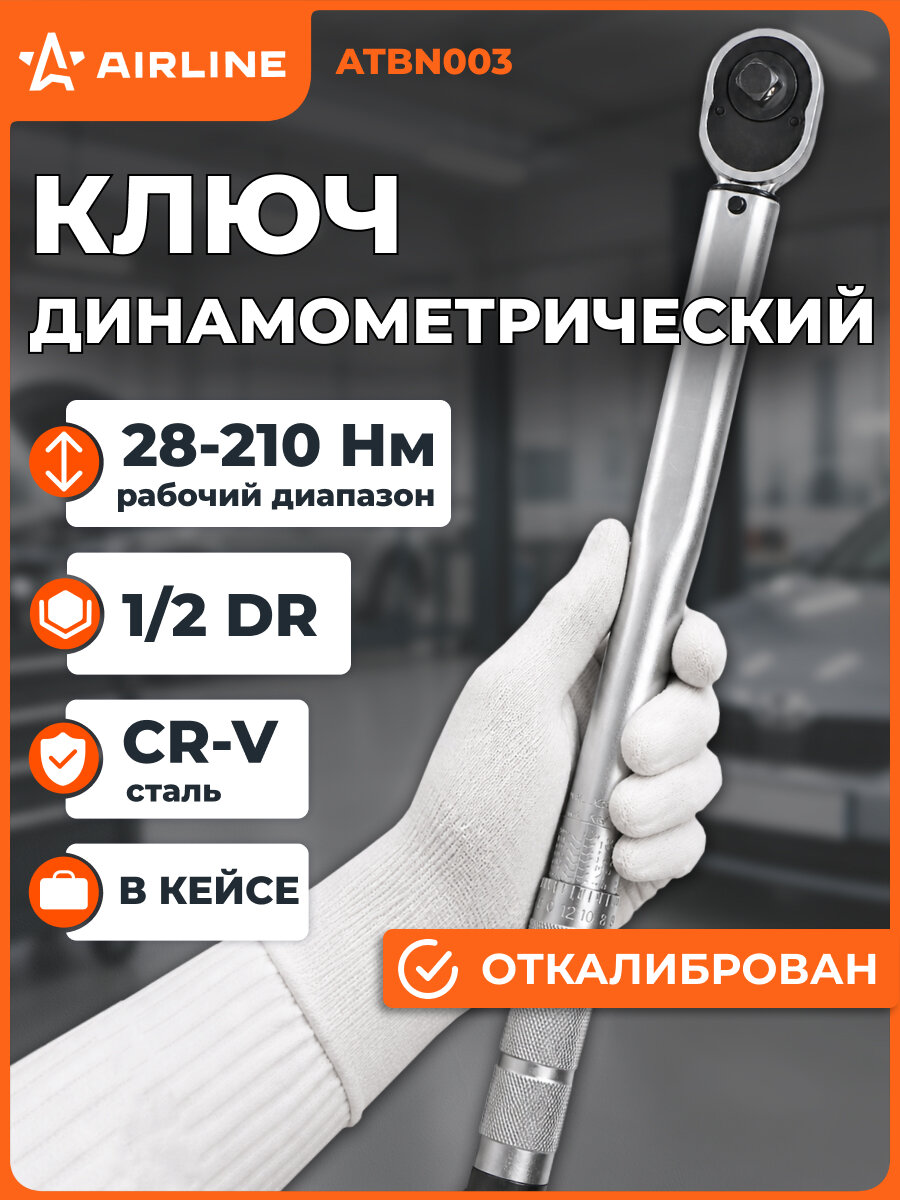 Динамометрический ключ 1/2" 28-210 Нм длина ключа 465 мм в кейсе AIRLINE ATBN003