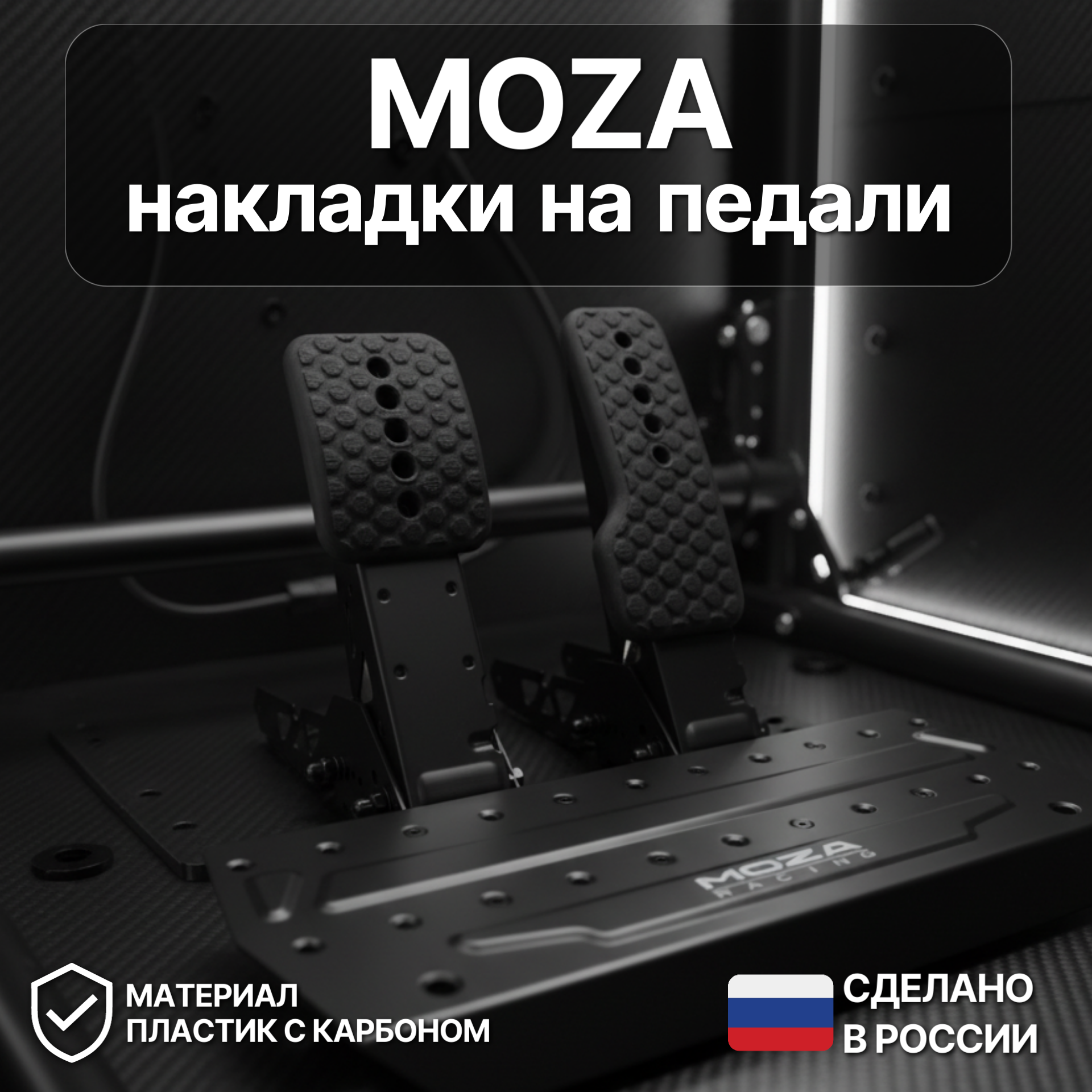 Накладки на педаль Moza, усиленные, газ/тормоз, антискользящее покрытие "соты", черные, 2 шт.
